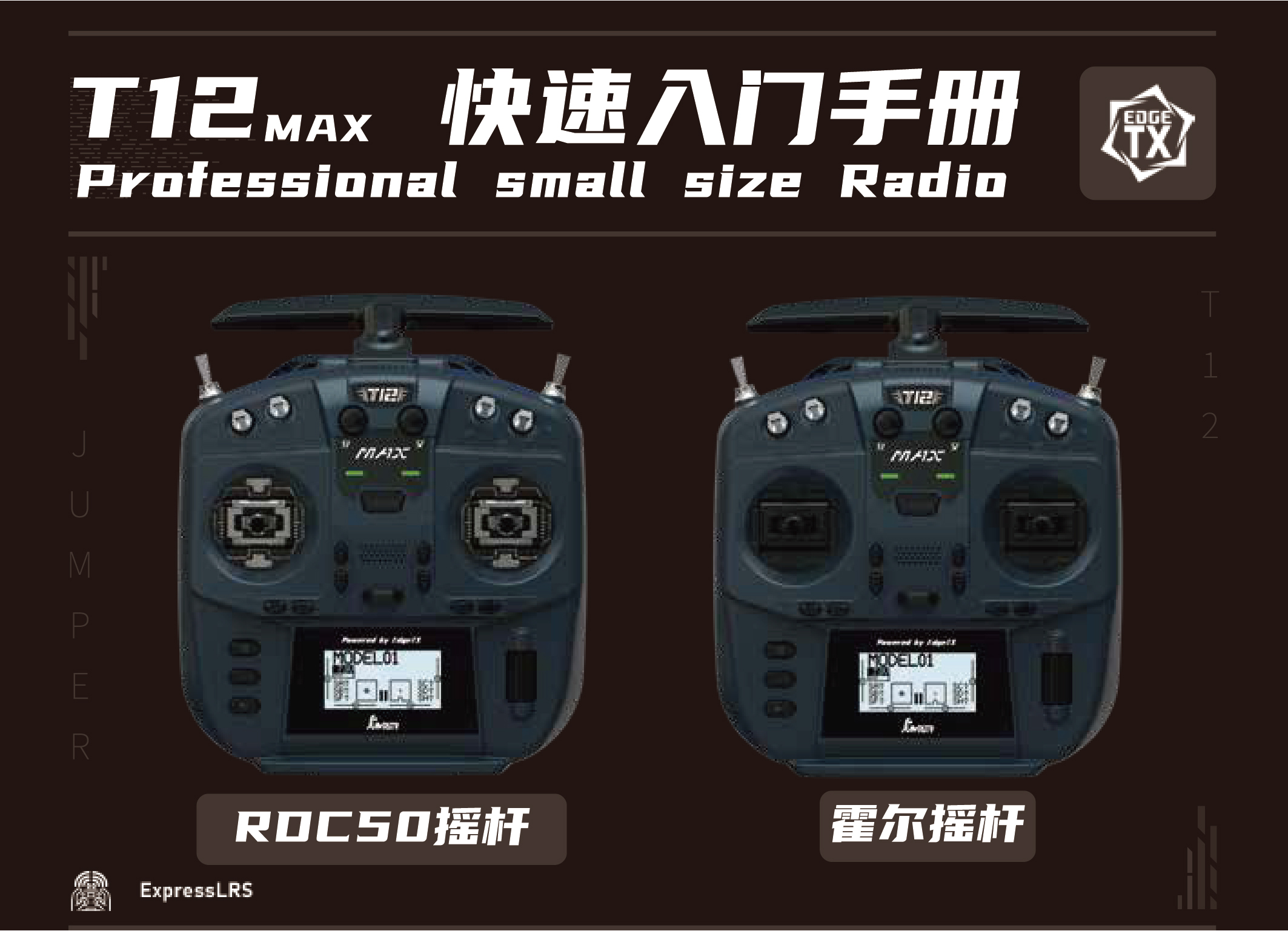 T12 MAX 中文说明书 | jumper-rc